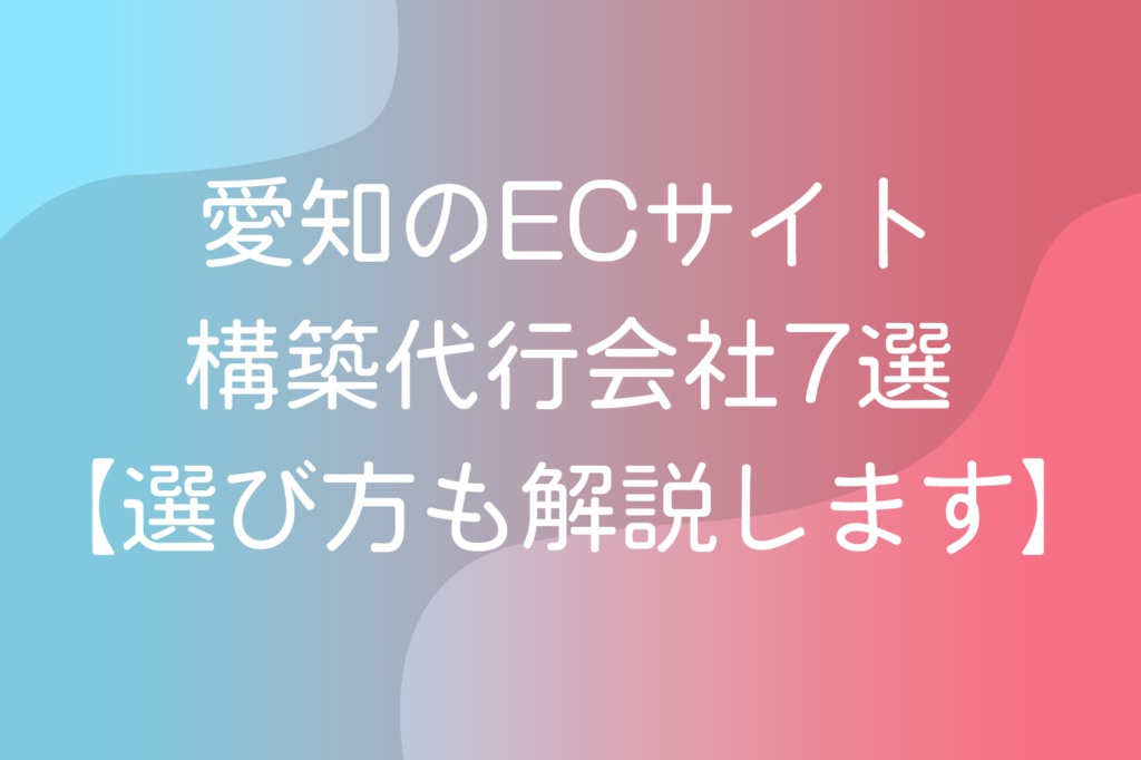 Ecサイト構築 代行会社7選。選び方を解説|アイヴィクス株式会