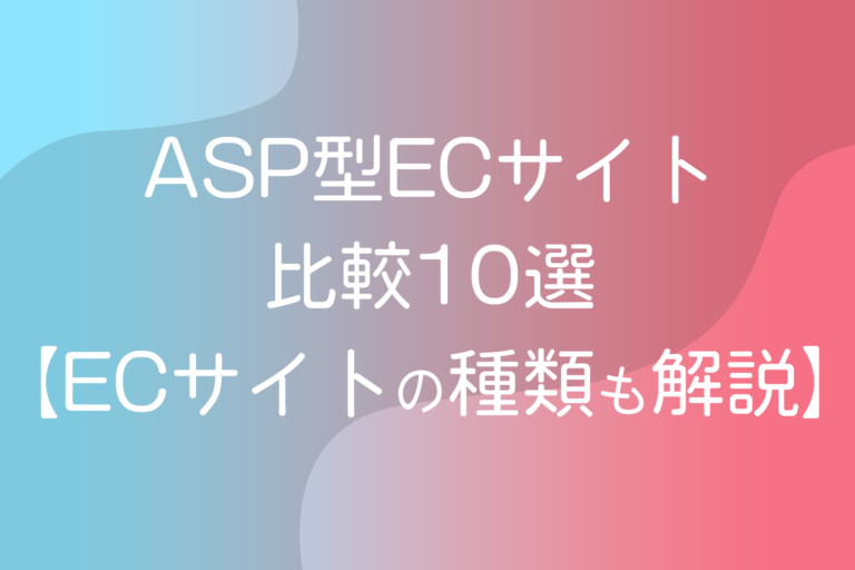 ECサイト 作成のASP型比較10選！種類も解説｜アイヴィクス