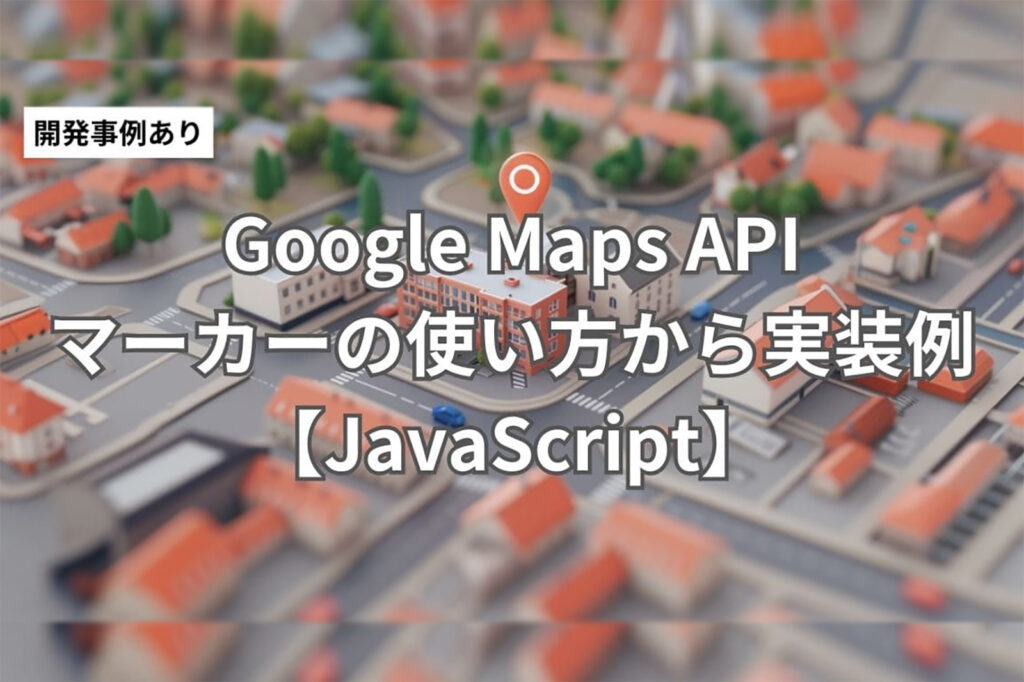 Google Maps API マーカーの使い方から実装例【JavaScript】 | アイヴィクス株式会社